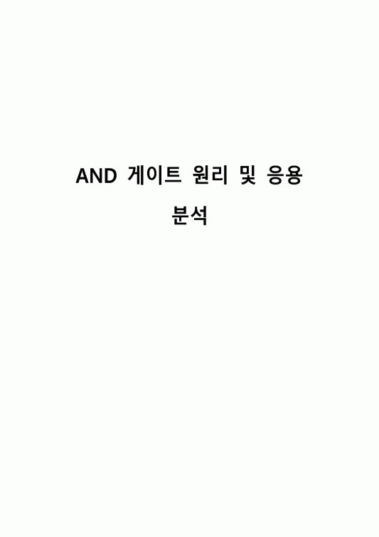 AND 게이트 원리 및 응용 분석