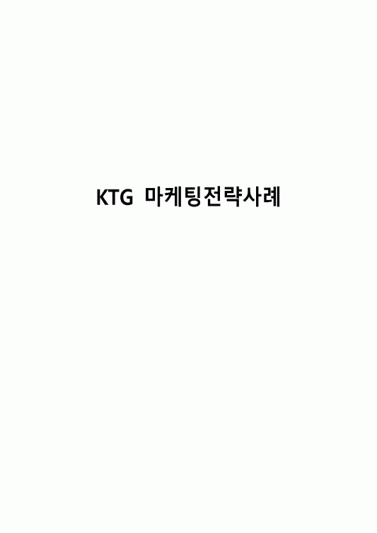KTG 마케팅전략사례