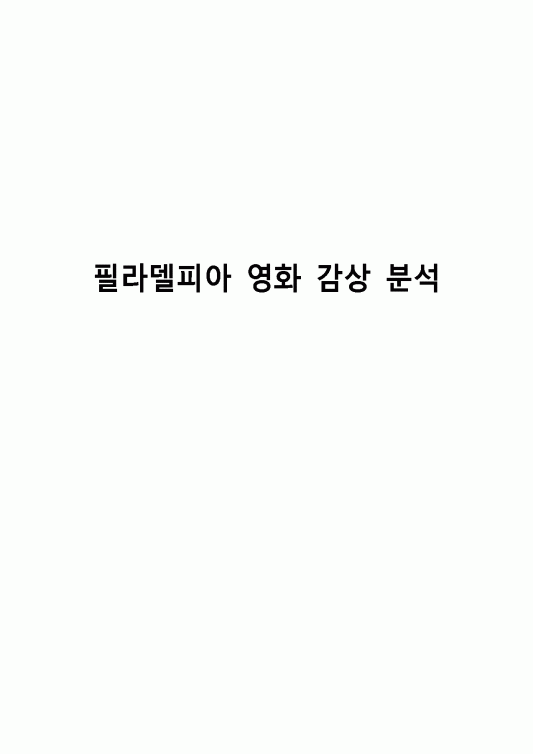필라델피아 영화 감상 분석