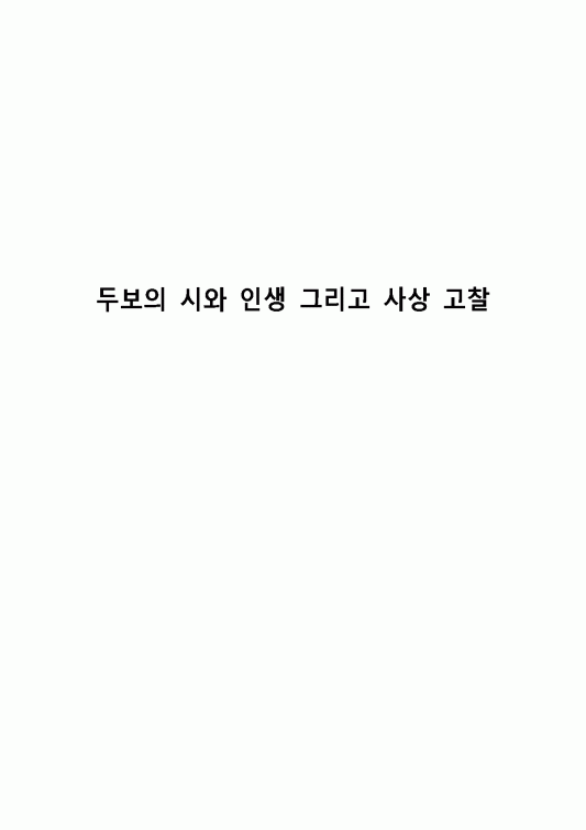 두보의 시와 인생 그리고 사상 고찰