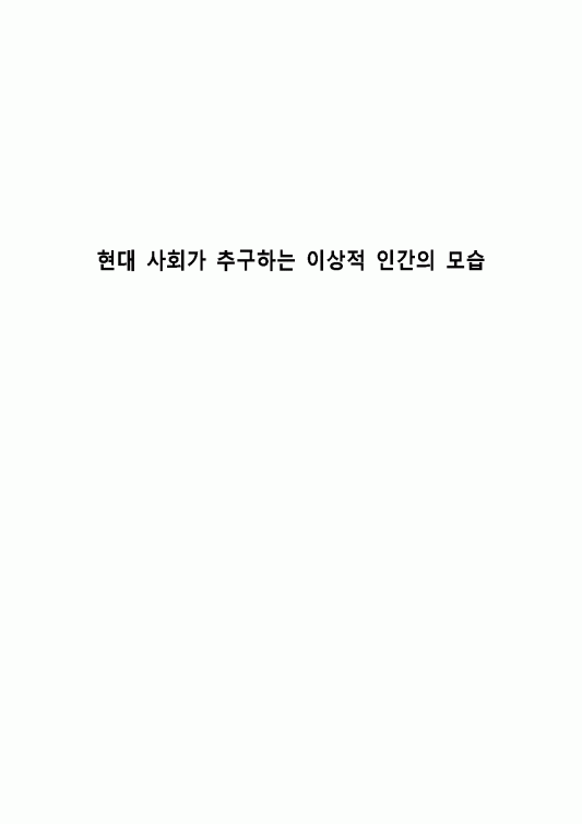 현대 사회가 추구하는 이상적 인간의 모습