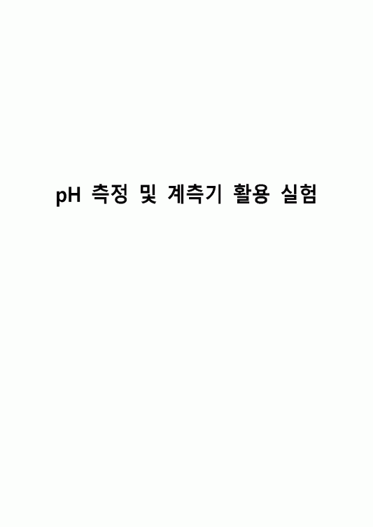 pH 측정 및 계측기 활용 실험
