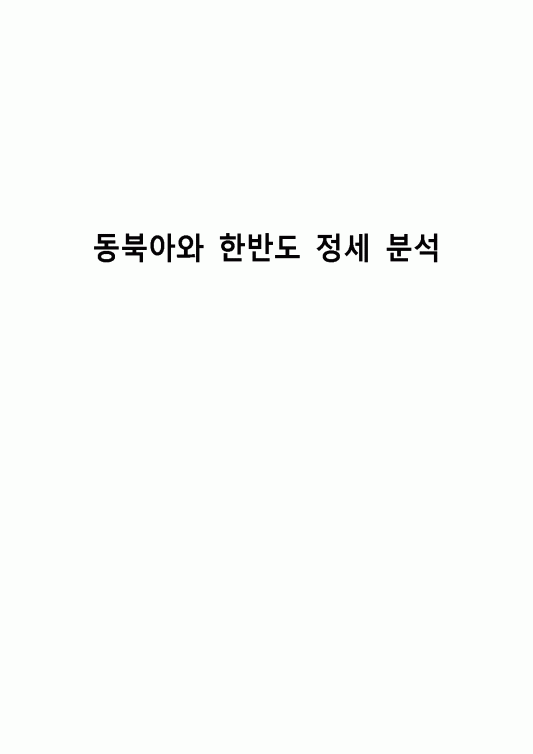 동북아와 한반도 정세 분석