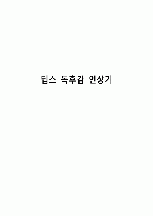 딥스 독후감 인상기