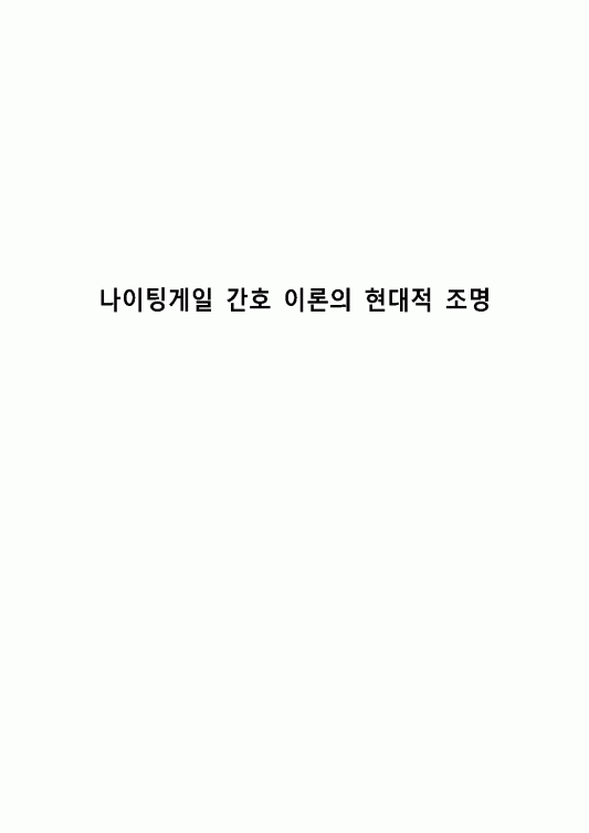 나이팅게일 간호 이론의 현대적 조명
