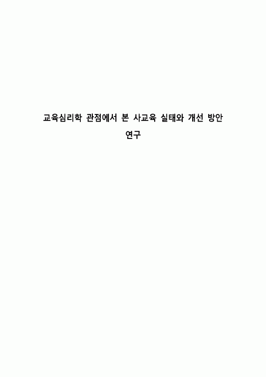 교육심리학 관점에서 본 사교육 실태와 개선 방안 연구