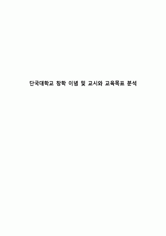 단국대학교 창학 이념 및 교시와 교육목표 분석