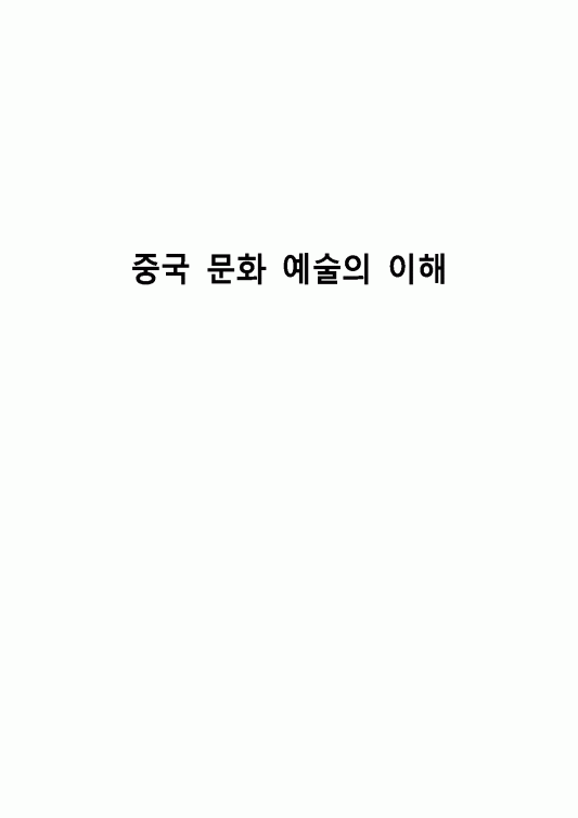 중국 문화 예술의 이해