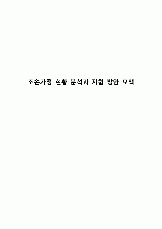 조손가정 현황 분석과 지원 방안 모색