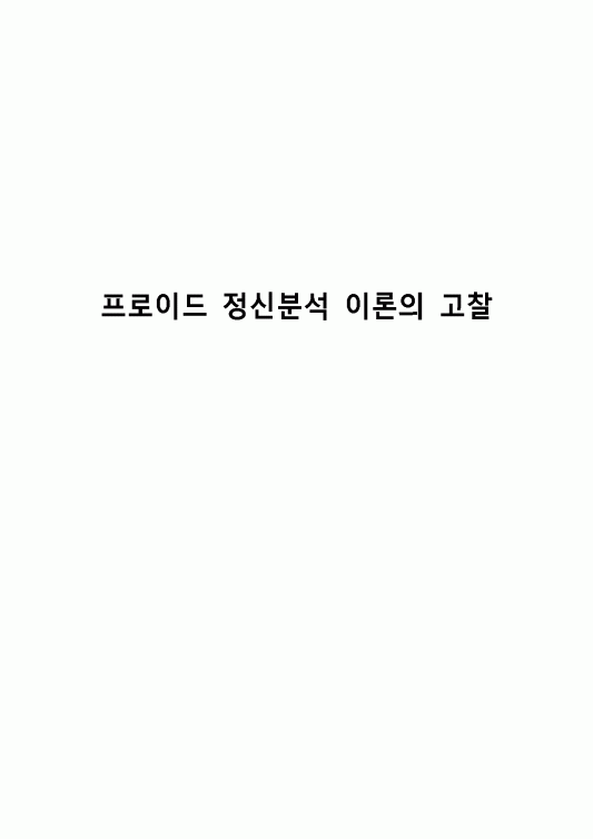 프로이드 정신분석 이론의 고찰