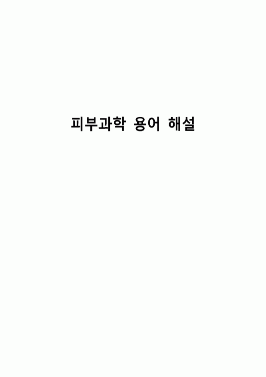 피부과학 용어 해설