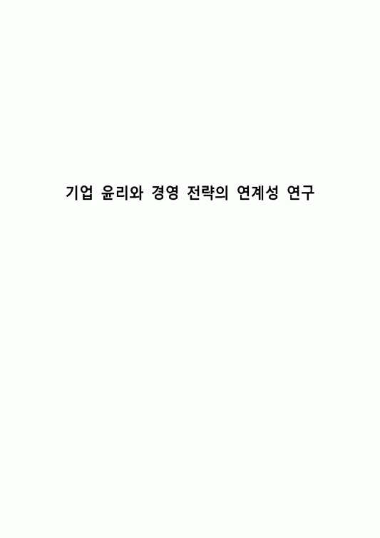 기업 윤리와 경영 전략의 연계성 연구