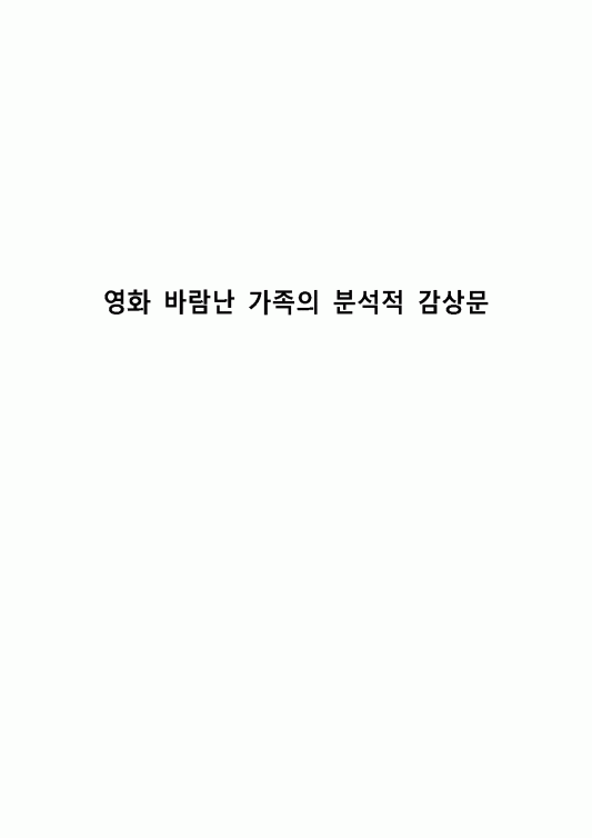 영화 바람난 가족의 분석적 감상문