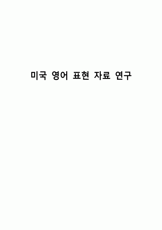 미국 영어 표현 자료 연구