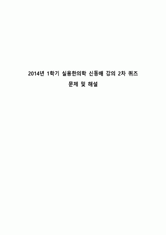 2014년 1학기 실용한의학 신동배 강의 2차 퀴즈 문제 및 해설