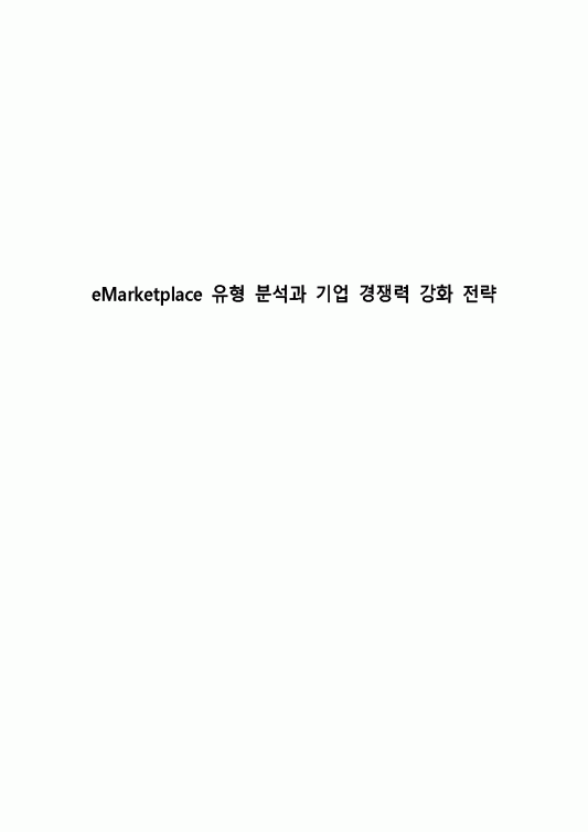 eMarketplace 유형 분석과 기업 경쟁력 강화 전략