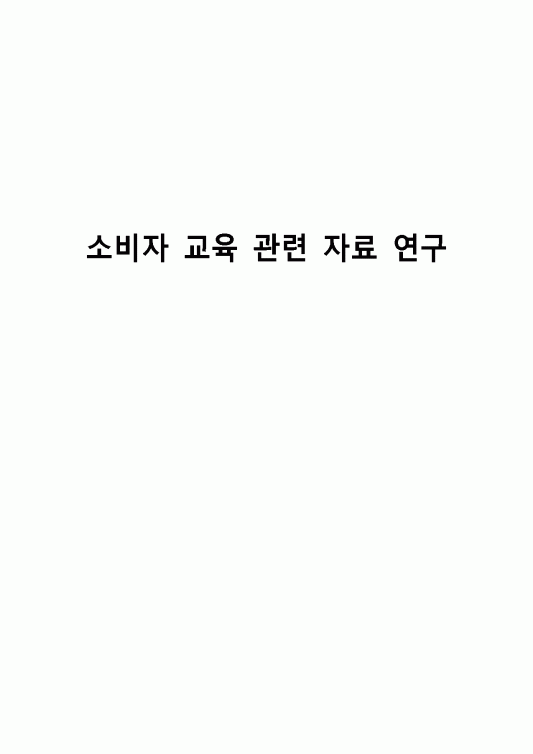 소비자 교육 관련 자료 연구