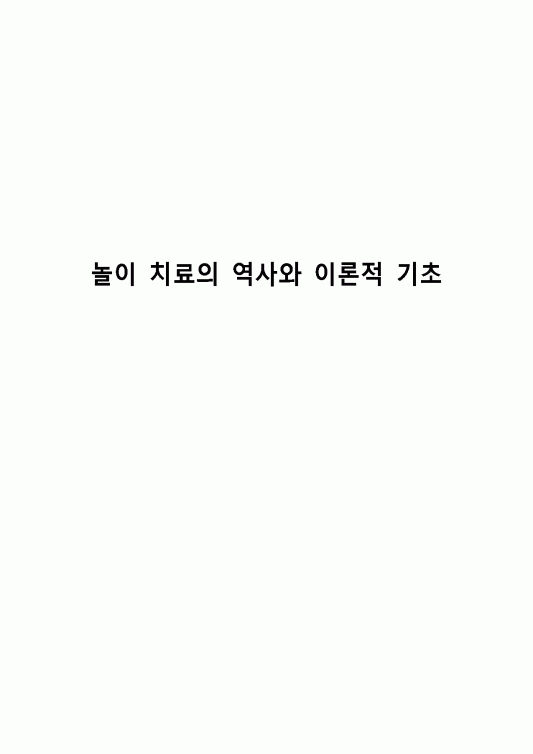 놀이 치료의 역사와 이론적 기초