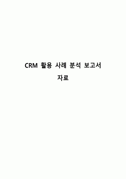 CRM 활용 사례 분석 보고서 자료