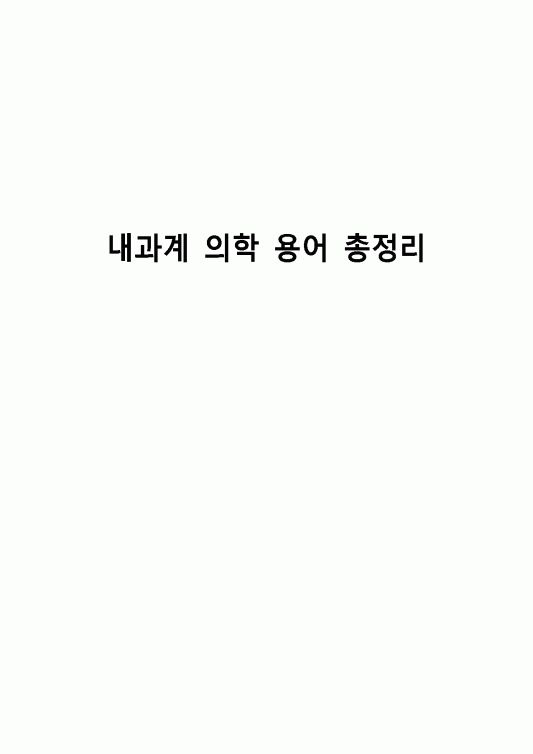 내과계 의학 용어 총정리