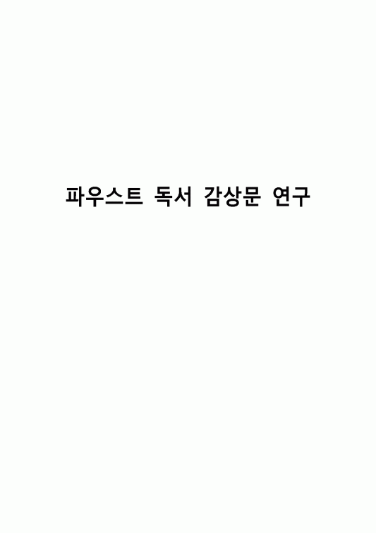 파우스트 독서 감상문 연구