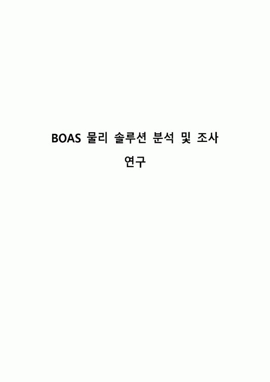BOAS 물리 솔루션 분석 및 조사 연구