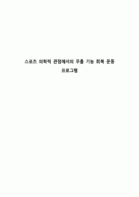 스포츠 의학적 관점에서의 무릎 기능 회복 운동 프로그램