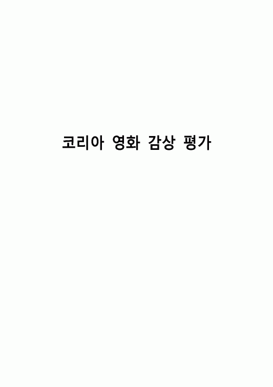 코리아 영화 감상 평가