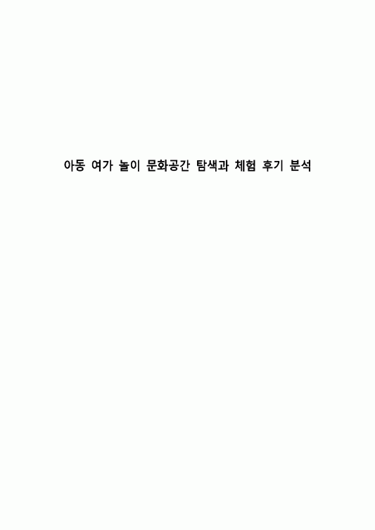 아동 여가 놀이 문화공간 탐색과 체험 후기 분석