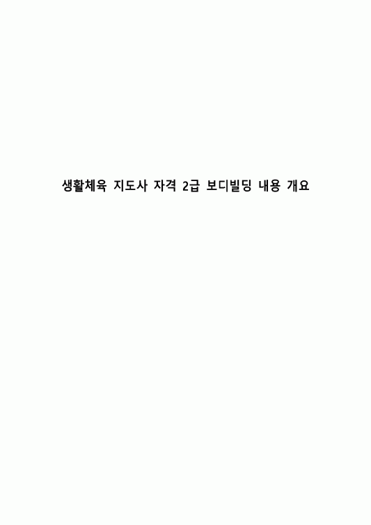 생활체육 지도사 자격 2급 보디빌딩 내용 개요