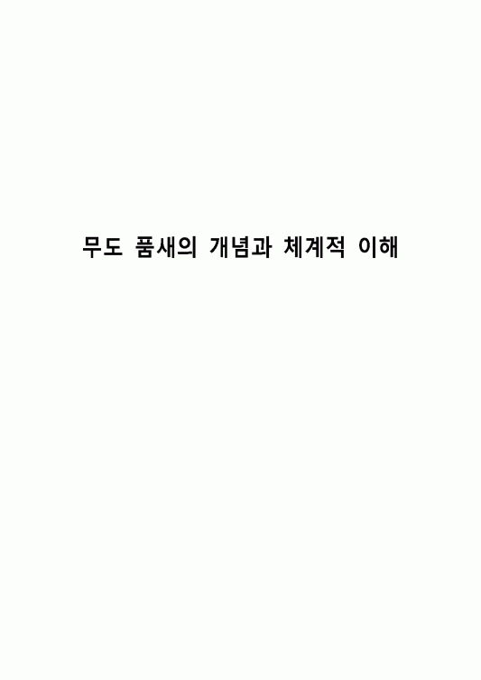 무도 품새의 개념과 체계적 이해