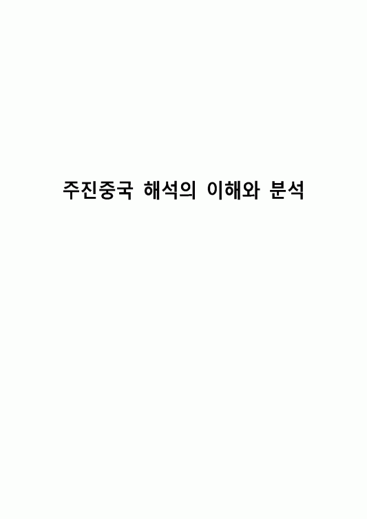 주진중국 해석의 이해와 분석