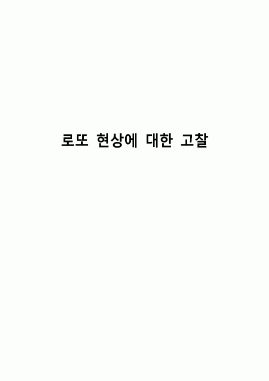 로또 현상에 대한 고찰
