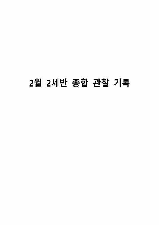 2월 2세반 종합 관찰 기록