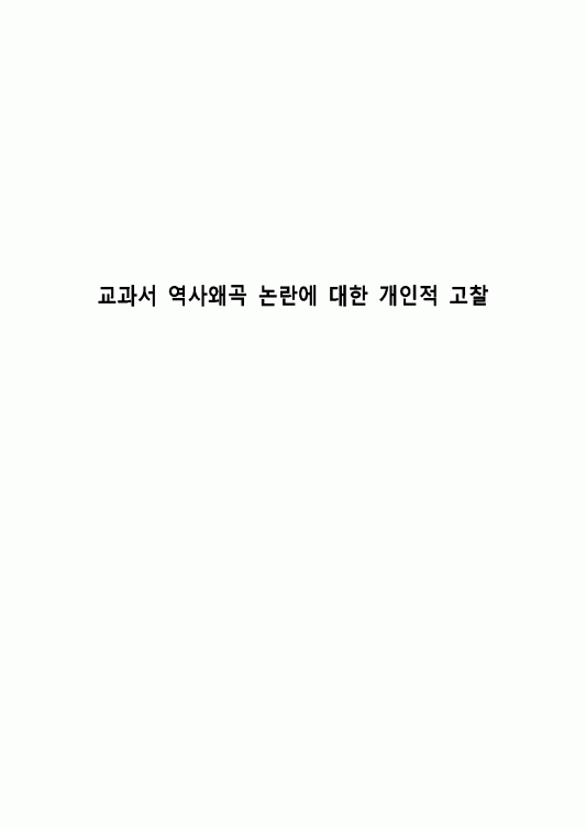 교과서 역사왜곡 논란에 대한 개인적 고찰