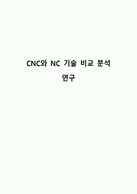 CNC와 NC 기술 비교 분석 연구