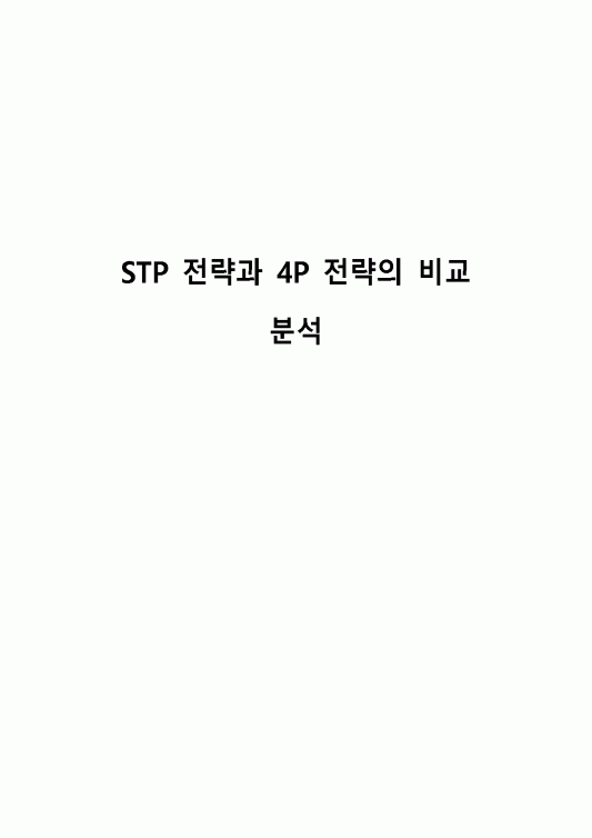 STP 전략과 4P 전략의 비교 분석