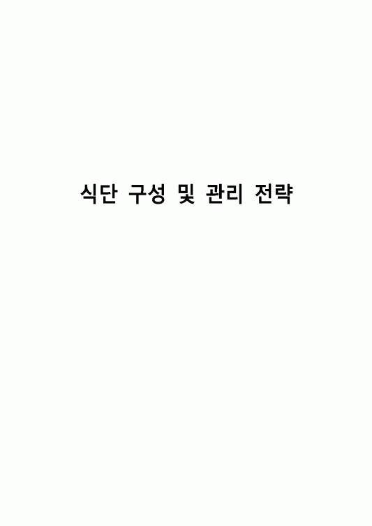 식단 구성 및 관리 전략