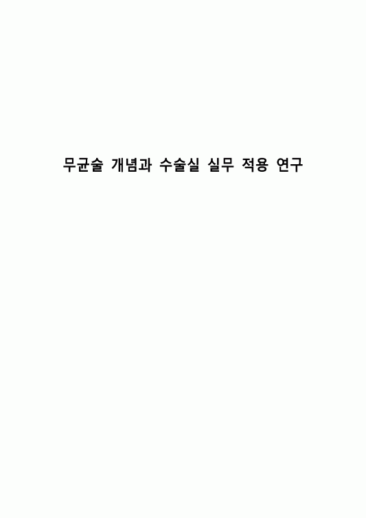 무균술 개념과 수술실 실무 적용 연구
