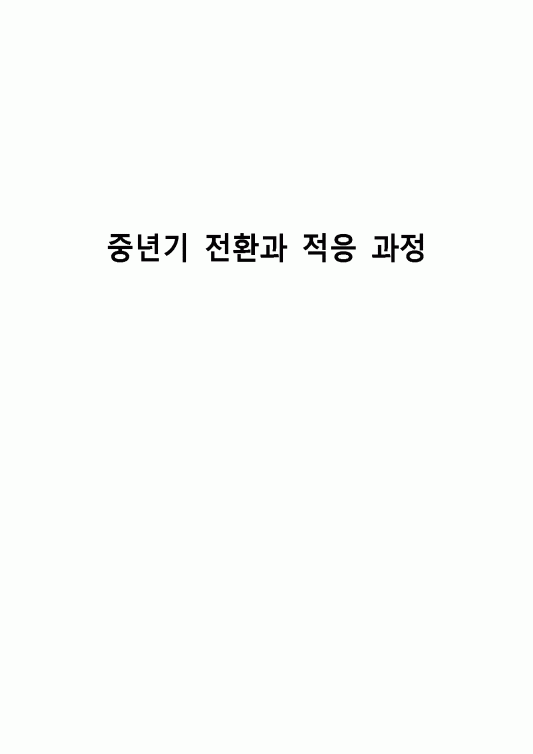 중년기 전환과 적응 과정