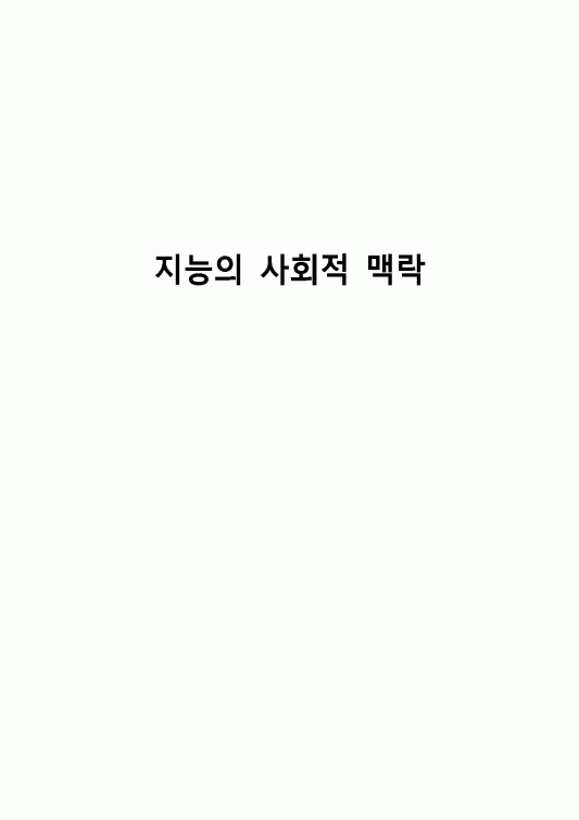 지능의 사회적 맥락