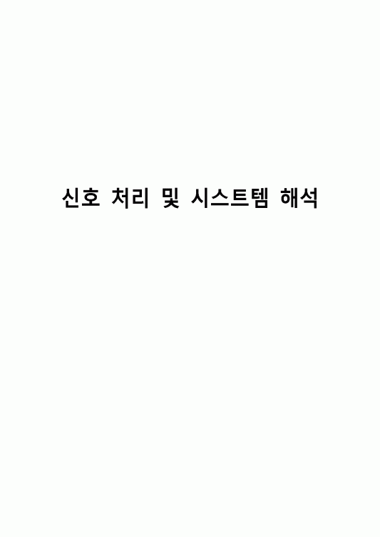 신호 처리 및 시스트템 해석