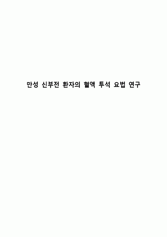 만성 신부전 환자의 혈액 투석 요법 연구