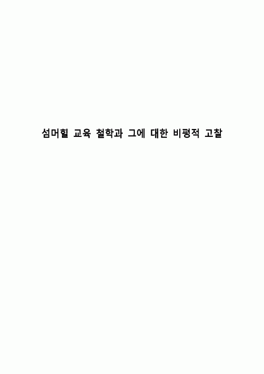 섬머힐 교육 철학과 그에 대한 비평적 고찰