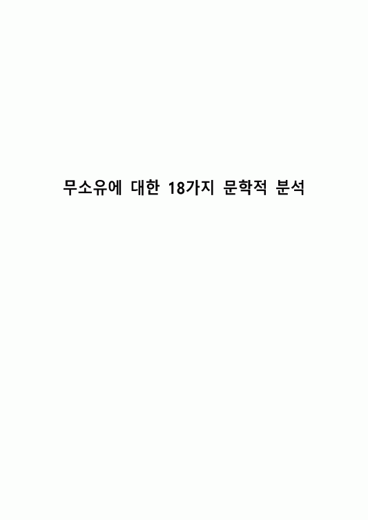 무소유에 대한 18가지 문학적 분석