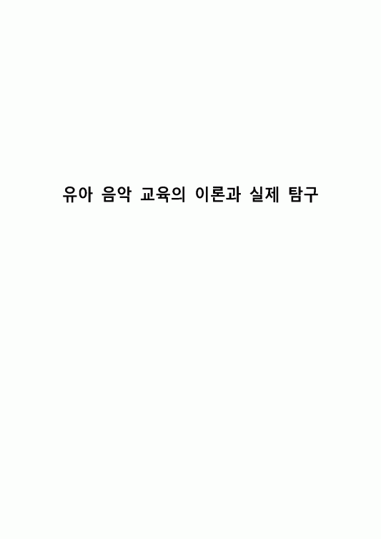 유아 음악 교육의 이론과 실제 탐구