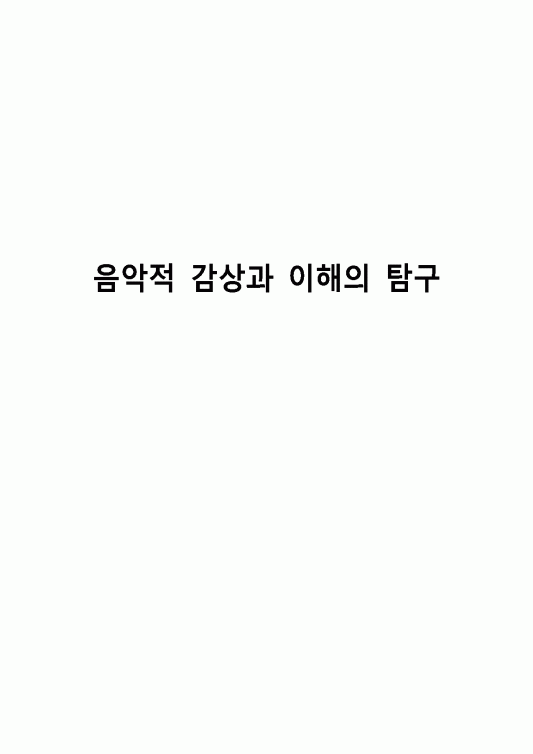 음악적 감상과 이해의 탐구