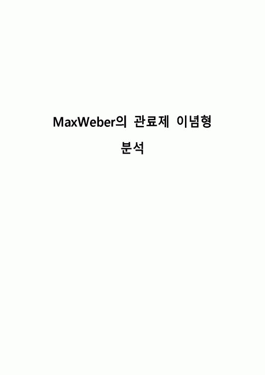 MaxWeber의 관료제 이념형 분석