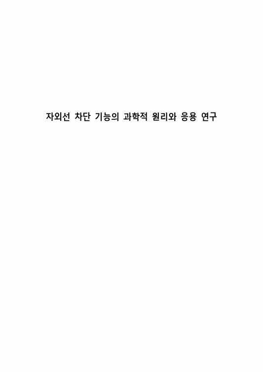 자외선 차단 기능의 과학적 원리와 응용 연구