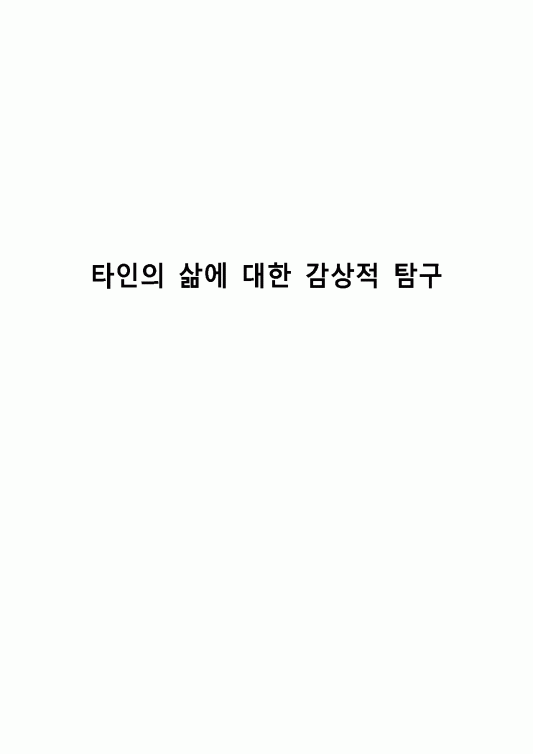 타인의 삶에 대한 감상적 탐구